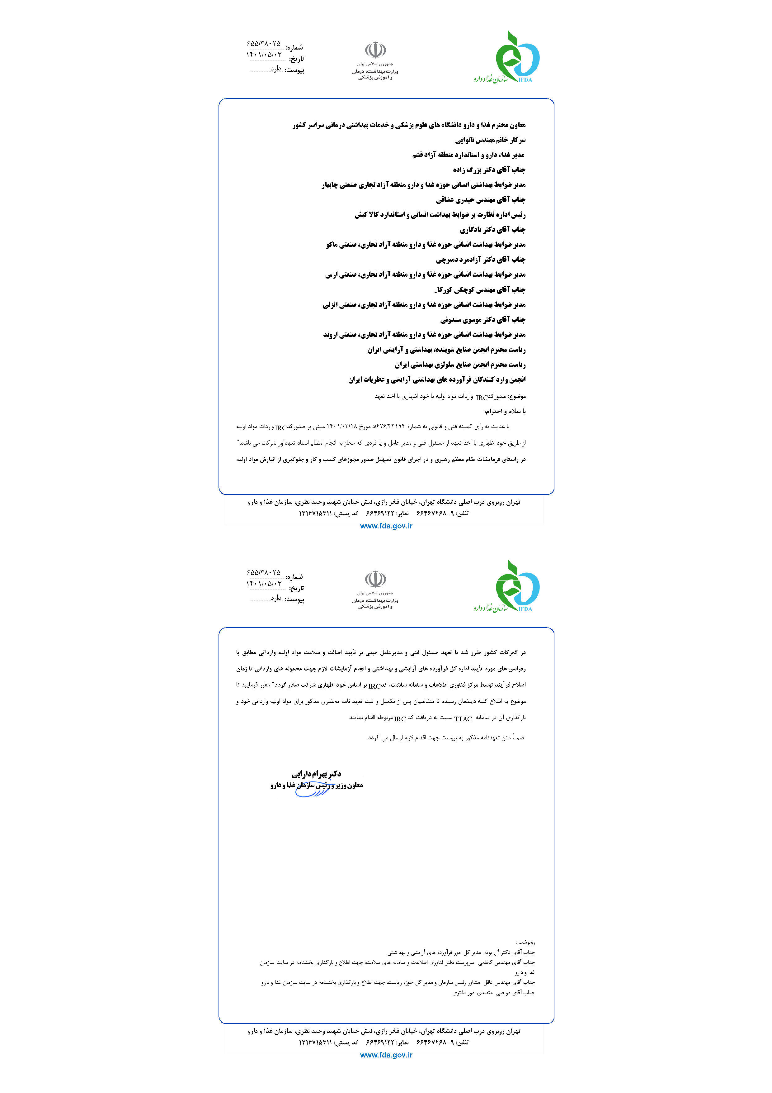 معاونت غذا و دارو | اطلاعیه مهم غذایی : صدور کد IRC واردات مواد اولیه ...
